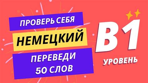 Переведи 50 слов с немецкого уровня B1 словарный запас Youtube