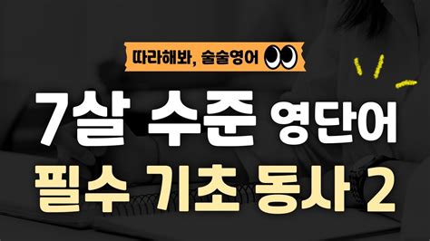 7살 수준 필수기초동사 왕초보 필수 영어단어 동사 2 │ 틀어만 두세요 │ 반복듣기 │ 기초영어회화 │ 왕초보영어 │ 쉬운영어