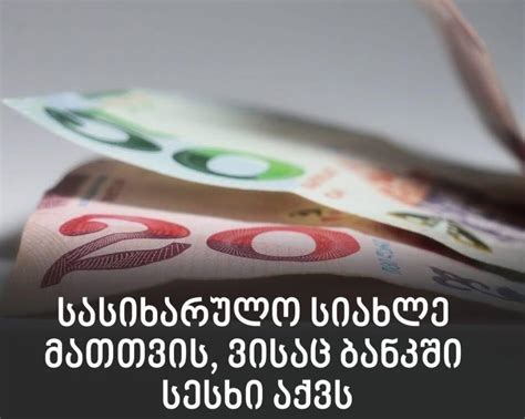 ლამაზი კარგი ამბავი მათთვის ვისაც ბანკში სესხი აქვს ნახეთ ვრცლად პირველ კომენტარში 👇👇 Facebook