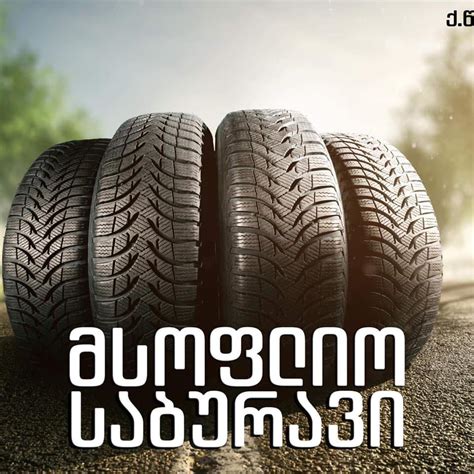 Diskebi Da Saburavebi დისკები და საბურავები Facebook