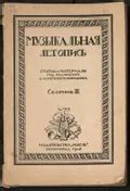Музыкальная летопись. Сб. 3. Москва, 1925. Большая российская энциклопедия