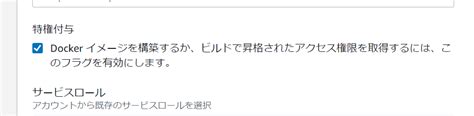 【codebuild】 Docker イメージを構築するか、ビルドで昇格されたアクセス権限を取得するには、このフラグを有効にします。