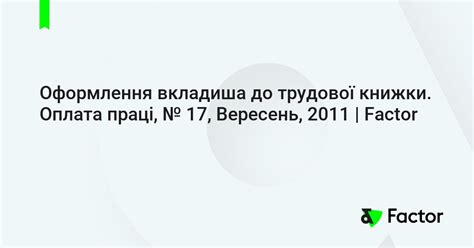 Оформлення вкладиша до трудової книжки Оплата праці № 17 Вересень