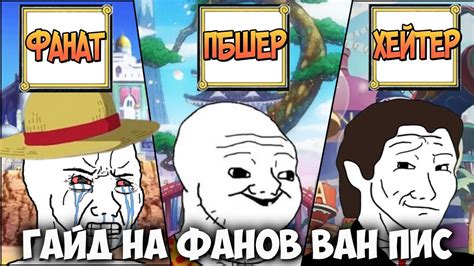 ГАЙД НА ФАНАТОВ ВАН ПИСА - YouTube