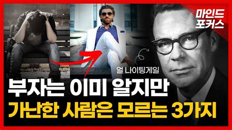 부자는 알지만 가난한 사람은 모르는 것ㅣ얼 나이팅게일 위대한 성공의 도구ㅣ동기부여ㅣ자기계발ㅣ부자되기ㅣ부자되는방법 Youtube