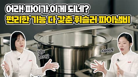슬기로운 휘슬러 생활 편리한 기능에 황금비율 자랑하는 만능 냄비 프리미엄 파이 컬렉션 Youtube