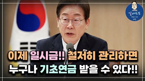 중요 일시금의 관리가 기초연금을 좌우합니다 일시금을 철저히 관리하면 누구나 기초연금 받을 수 있습니다 기초연금 계산방법 기초연금 수급대상 노령연금 수급