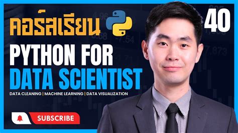 คอร์สเรียน python สู่การทำงานอาชีพ data scientist ep 40 lab 4 python ml math exercise 4 1 part 2