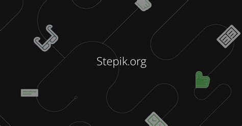 Stepik.org - платформа для создания онлайн-курсов.