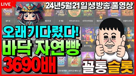 슬롯 실시간 🔥5월21일 오늘은 일찍켰습니다 외출 🔥 슬롯생방송 슬롯머신 슬롯라이브 슬롯방송 프라그마틱 프라그마틱슬롯 꼴통슬롯 Youtube