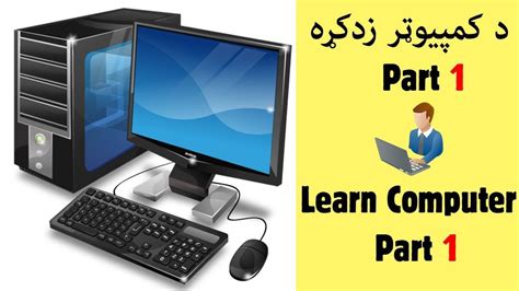 Learn Computer In Pashto Part 1 د کمپيوټر زدکړه YouTube