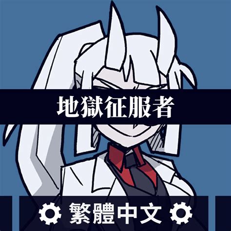地獄征服者 Helltaker ：繁體中文zhtw 補丁 週年更新 Steam Solo