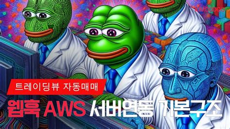 24시간 서버없이 자동매매 트레이딩뷰 자동매매 구축 aws 파이썬 플라스크 활용 youtube