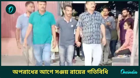 আরজি করে অপরাধের আগে সঞ্জয় রায় কোথায় কোথায় গিয়েছিল কী কী করেছিল তথ্য প্রকাশ্যে Where