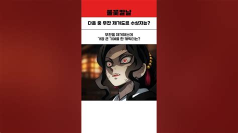 다음 중 무잔을 제거하는데 가장 큰 기여를 한 캐릭터는 Youtube