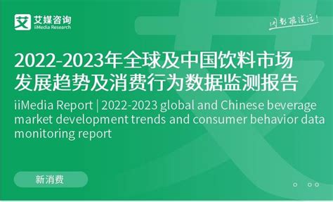 2022 2023年全球及中国饮料市场发展趋势及消费行为数据监测报告 知乎