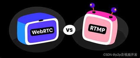 Webrtc 与 Rtmp哪种协议最适合流媒体？webrtc和rtmp区别 Csdn博客