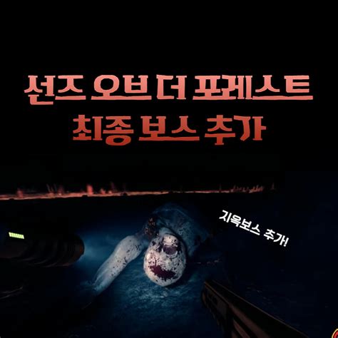 선즈 오브 더 포레스트 최종 보스 추가 두 번째 패치 새로운 보스 및 동굴 시스템 추가 등