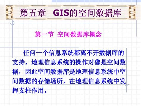 Gis 空间数据库 文档之家