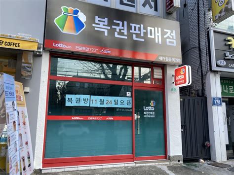 양천구 목동에 『복권판매점 내가일등복권방』이 오픈한대 강서통신