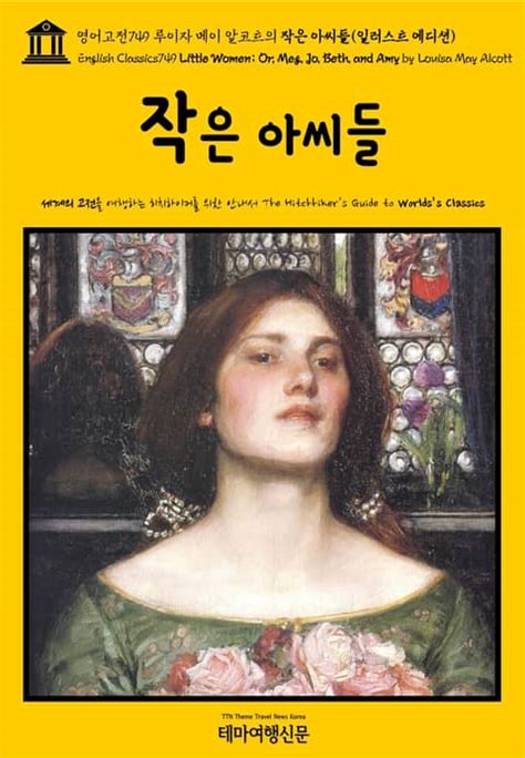영어고전749 루이자 메이 알코트의 작은 아씨들 일러스트 에디션 English Classics749 Little Women