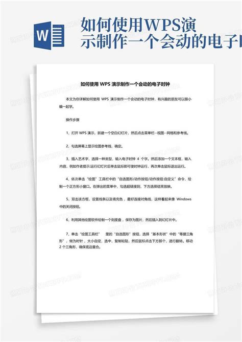 如何使用wps演示制作一个会动的电子时钟word模板下载 编号lxwjydrd 熊猫办公