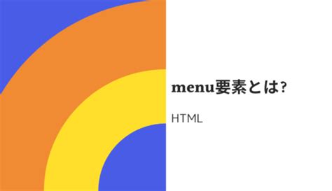 複数回利用できない Htmlのmain要素とは 使い方も分かりやすく解説 Htmlandcss辞典