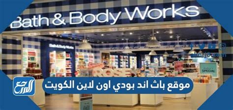 موقع باث اند بودي اون لاين الكويت Broadway Shows Kuwait Body