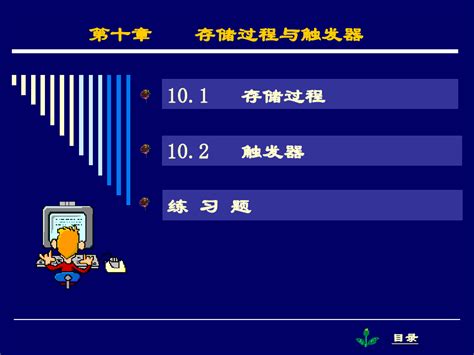 第十章 存储过程与触发器 数据库原理与技术 SQL Server 申时凯 清华大学出版社 word文档在线阅读与下载 无忧文档