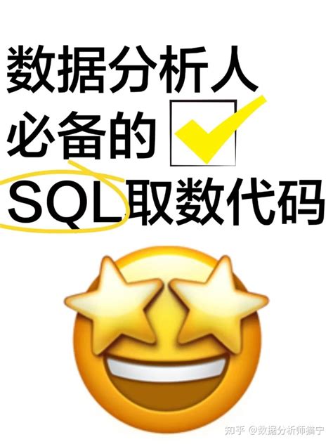 数据分析人必存SQL取数公式覆盖 工作 知乎