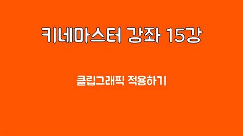 키네마스터 강좌 15강 Youtube