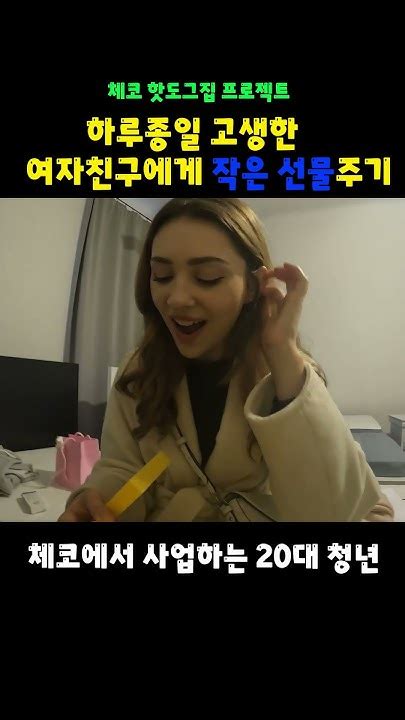 하루종일 고생한 여자친구에게 작은 선물주기 Youtube