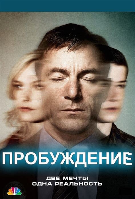 Пробуждение (сериал, 2012)