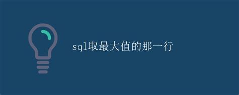Sql取最大值的那一行极客笔记