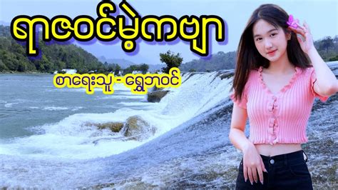 ရာဇဝင်မဲ့ကဗျာ စာရေးသူ ရွှေဘဝင် Youtube