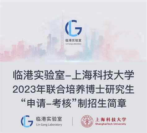 临港实验室 上海科技大学 2023年联合培养博士研究生“申请 考核”制招生简章 知乎