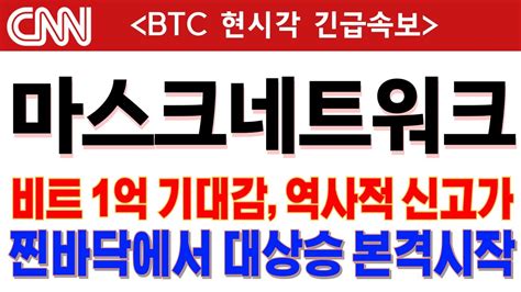 마스크네트워크 코인전망 🔥찐바닥에서 대상승 본격시작🔥 비트 1억 기대감 역사적 신고가 돌파기대감 마스크네트워크 마스크네트워크코인전망 마스크네트워크호재 대응 목표가