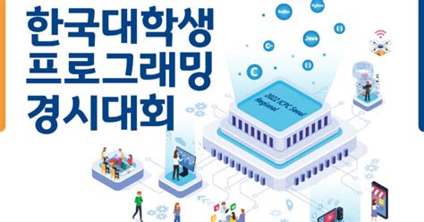 과기정통부·nia·정보과학회 제22회 대학생 프로그래밍 경시대회 개최