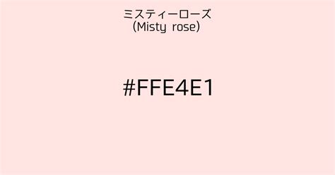 ミスティーローズ Misty Rose ｜カラーサイト Com