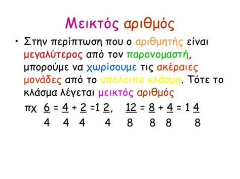 Κλάσματα Θεωρία και παραδείγματα ΗΛΕΚΤΡΟΝΙΚΗ ΔΙΔΑΣΚΑΛΙΑ