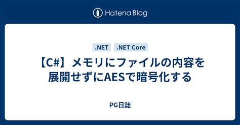 【c】メモリにファイルの内容を展開せずにaesで暗号化する Pg日誌
