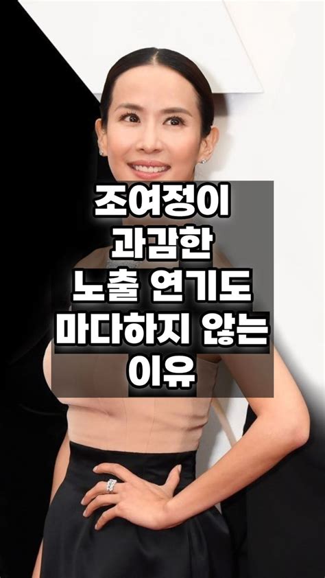 조여정이 과감한 노출 연기도 마다하지 않는 이유 다음 루프 2025 연예인 가수 귀여운 이미지
