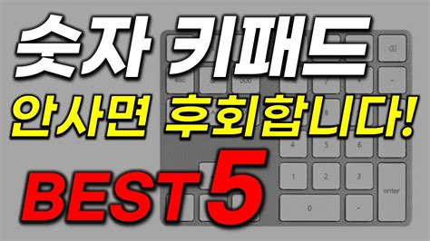 숫자 키패드로 망설이는 분들 고민해결 이 추천 영상으로 끝냅니다 역대급 가성비 인기 YouTube