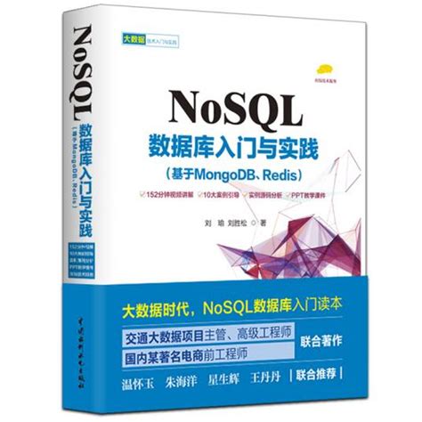 Nosql数据库入门与实践（基于mongodbredis）百度百科