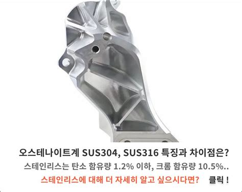 스테인리스 스틸 SUS304, SUS430 차이와 용도는?