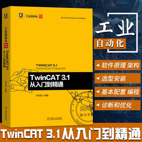 【全新正版】twincat3 1从入门到精通 Twincat控制系统用户指引书籍 Twincat软件原理架构书twincat3 C 编程通信