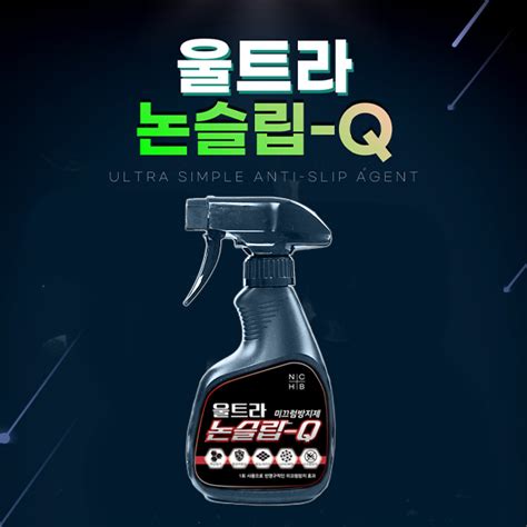 초간편 미끄럼방지 스프레이 울트라논슬립큐 250ml Nchb Chem