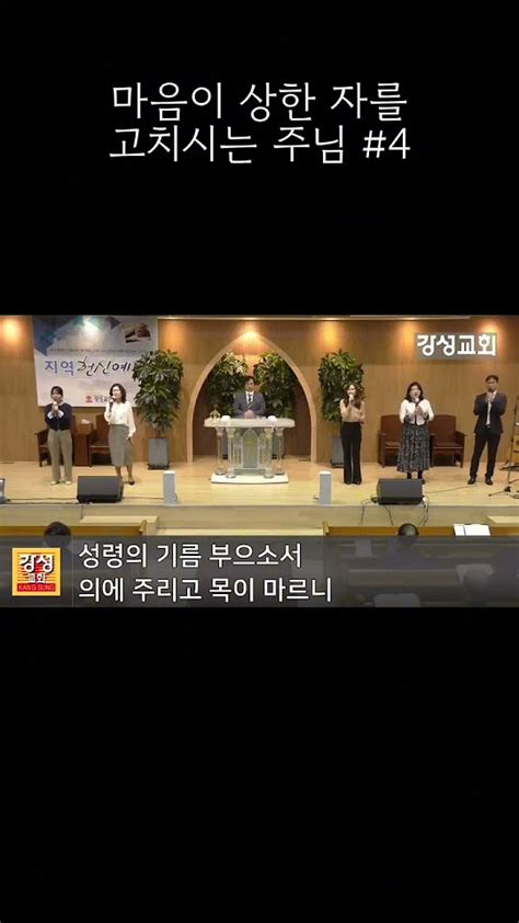 마음이 상한 자를 고치시는 주님 4 Youtube