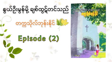 နွယ်ဦးမွန်မို့ချစ်ထွဋ်တင်သည် တက္ကသိုလ်ဘုန်းနိုင် အပိုင်း ၂ Myanmaraudiobook Youtube