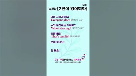 초간단 2단어 영어회화 03💖 짧은 생활영어 영어로켓배송 영어단어공부 영어회화 영어공부 기초영어 필수영어단어 영어듣기 영어독학 기초영어회화 생활영어